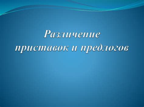 Предлог Приставка презентация онлайн