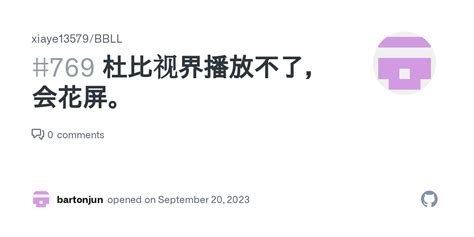 杜比视界播放不了，会花屏。 · issue 769 · xiaye13579 bbll · github