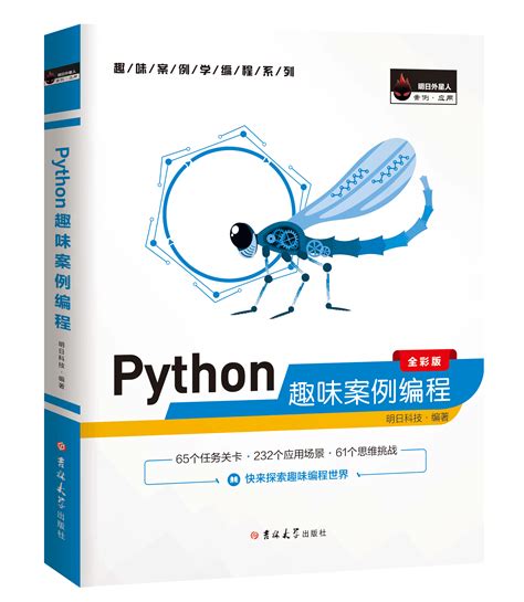 Python趣味案例编程