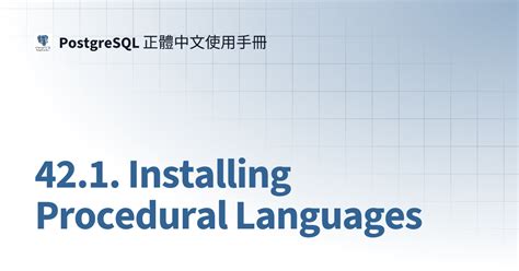 421 Installing Procedural Languages Postgresql 正體中文使用手冊