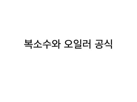 복소수와 오일러 공식 Pdf