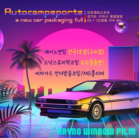 구리 레이노 썬팅 전국 1호점 오토캠프스포츠와 함께 해요 네이버 블로그