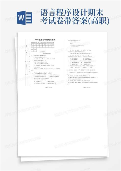 语言程序设计期末考试卷带答案高职word模板下载编号qejknkby熊猫办公