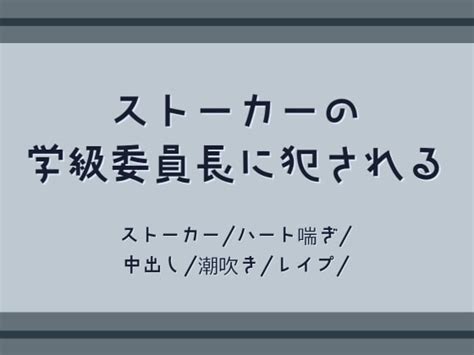 ストーカーの学級委員長に犯される すずなり堂 Dlsite 女子狂热