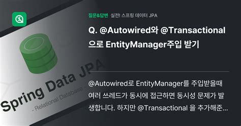 Autowired와 Transactional으로 Entitym 인프런 커뮤니티 질문and답변
