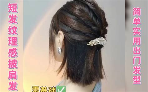 短发纹理感披肩发这样扎，零基础一看就会 哔哩哔哩