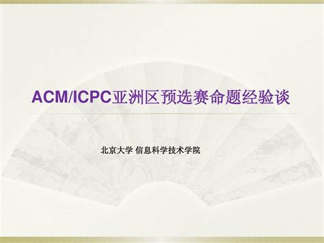 Acm Icpc竞赛简介word文档在线阅读与下载无忧文档