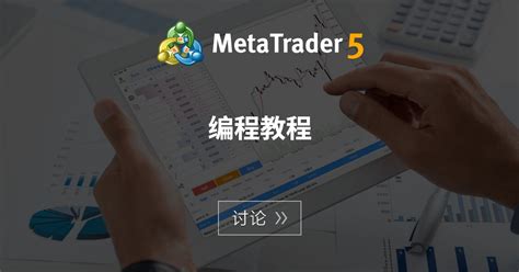 编程教程 一般 Mql5 算法交易论坛 编程教程 一般 Mql5 算法交易论坛