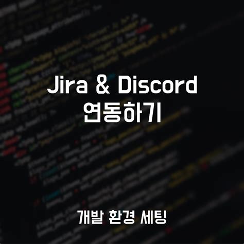Jira Jira와 디스코드 연동하기