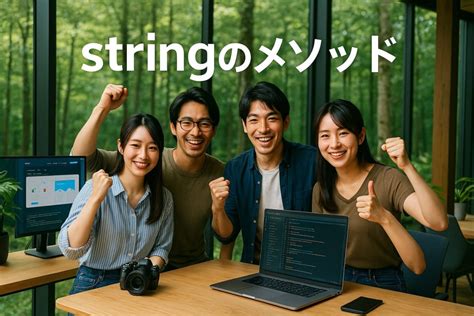 【javascript入門】stringのメソッド Javascript入門 PartⅡ 演習で学ぶプログラミング
