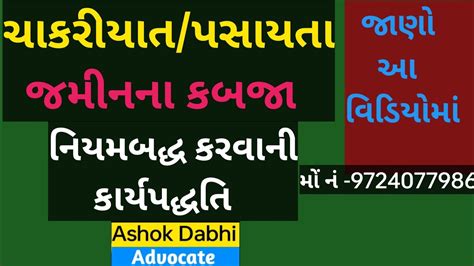 ચાકરીયાત પસાયતા જમીનોના કબજા નિયમિત કરવા બાબત ની કાર્યપધ્ધતિ Chakariyat