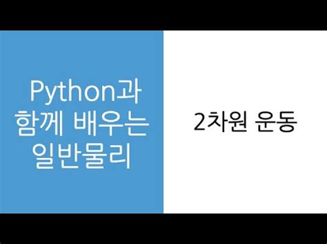 Python과 함께 배우는 일반물리 차원 운동 YouTube