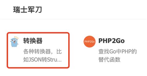 程序员瑞士军刀：各种结构的转换工具