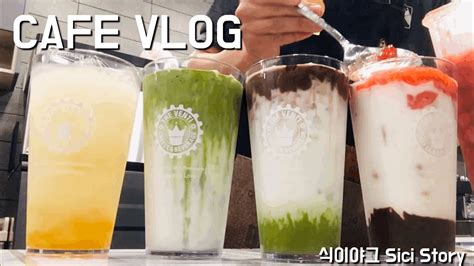 Cafe Vlog 카페 브이로그 달콤한 더벤티 멜팅시리즈🍫🍃🍓와 애플망고 🥭요구르탱 한잔 어떠세요🥰💕 카페알바 브이로그 알바 브이로그 Cafevlog