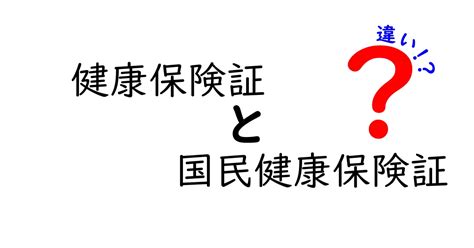 健康保険証と国民健康保険証の違いとは？わかりやすく徹底解説！