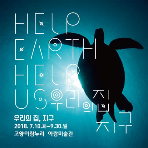 ‘우리의 집 지구 전시를 열며 웹진 누리