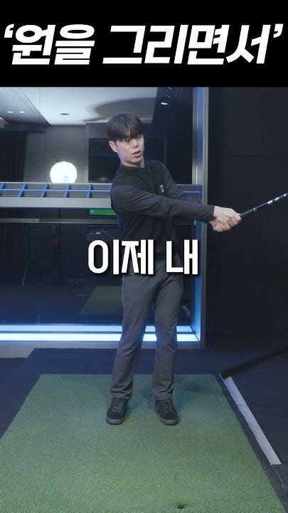 힘 빼는 법을 알면 골프가 한결 더 쉬워질 겁니다 골프레슨 골프연습 골프 Youtube