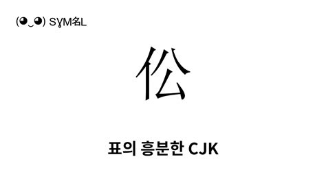 伀 표의 흥분한 Cjk Zung1 유니코드 번호 U4f00 📖 기호의 의미 알아보기 복사 And 📋 붙여넣기 ‿ Symbl