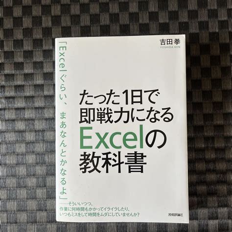たった1日で即戦力になるexcelの教科書 by メルカリ