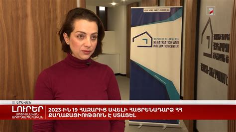 2023 ին 19 հազարից ավելի հայրենադարձ ՀՀ քաղաքացիություն է ստացել Youtube