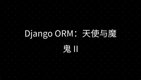 Django Orm：天使与魔鬼 Ii