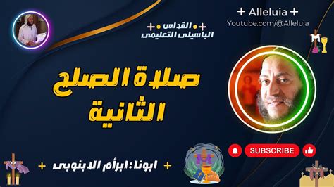 القداس الباسيلى التعليمى ابونا ابرام الابنوبى صلاة الصلح الثانية