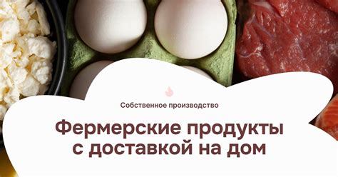 Фермерские натуральные продукты и парное мясо с доставкой на дом в СПб