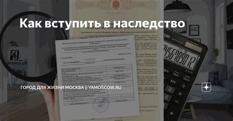 Как вступить в наследство Город для жизни Москва Дзен
