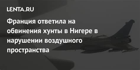 Франция ответила на обвинения хунты в Нигере в нарушении воздушного пространства Политика Мир