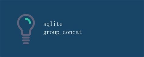 SQLite中的group concat函数详解 极客教程