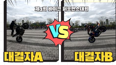 바이크스턴트제1회 바이크 퍼포먼스 대회바이크 윌리대회송도 컨벤시아 Youtube