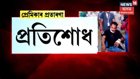 Jorhat News যোৰহাটৰ গুলীচালনা কাণ্ডত তিনিজনক গ্ৰেপ্তাৰ N18v Youtube