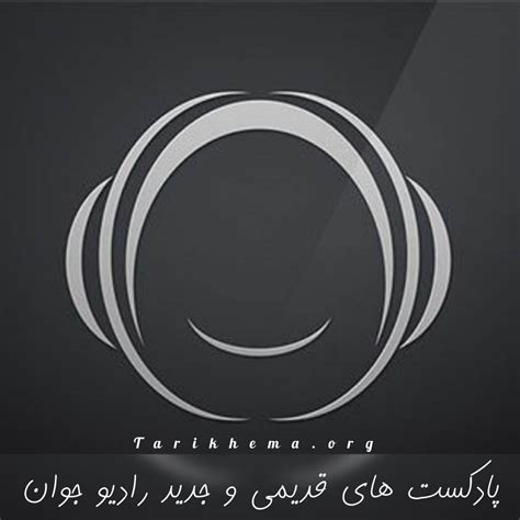 دانلود پادکست های قدیمی و جدید رادیو جوان با کیفیت بالا تاریخ ما دانلود آهنگ جدید