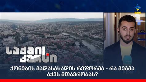 ქონების გადასახადის რეფორმა რა გეგმა აქვს მთავრობას Youtube