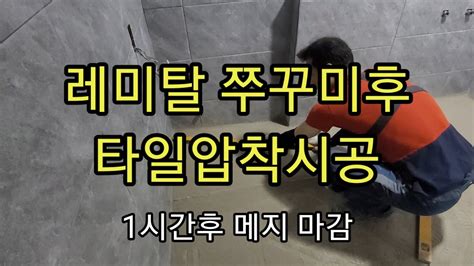 욕실 레미탈 쭈꾸미 바닥타일시공 타일학원 욕실리모델링실무학원교육문의 010 7651 4561 타일과 욕실의 모든 실무기술교육전수 몰탈떠발이와 졸리컷기술교육 Youtube