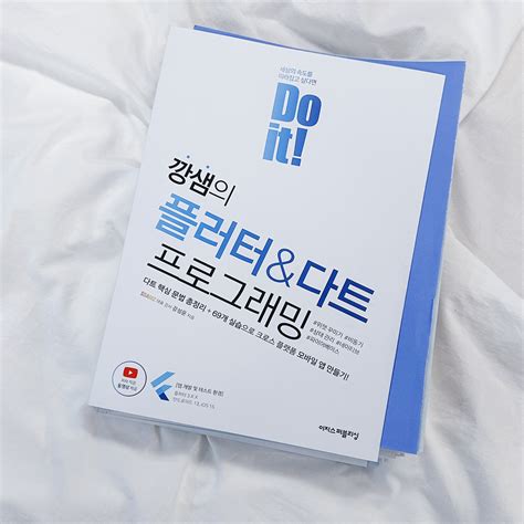 이지스퍼블리싱 💙《do It 깡샘의 플러터and다트 프로그래밍출간 임박🎯⠀ ⠀ 앱 프로그래밍