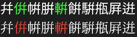 Missing Kr Form In 倂 And 輧 · Issue 153 · Adobe Fontssource Han Serif · Github