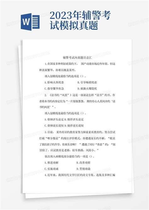 2023年辅警考试模拟真题word模板下载编号lvwyanbb熊猫办公