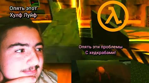 Half Life 1 Прохождение Опять Этот Халф Лайф и Проблемы с Хедкрабами Youtube