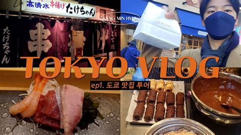 오랜만이요 일본 도쿄 먹방 브이로그로 다시 시작해 볼게요~ Youtube