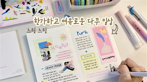 🪴한가하고 여유로운날의 다꾸 ꒰⑅ ̎ ꒱𓈒𓏸 다꾸 Asmr 밀린 일기 몰아 쓰기 감성다꾸 다이어리꾸미기 잠오는 영상 Journal Youtube