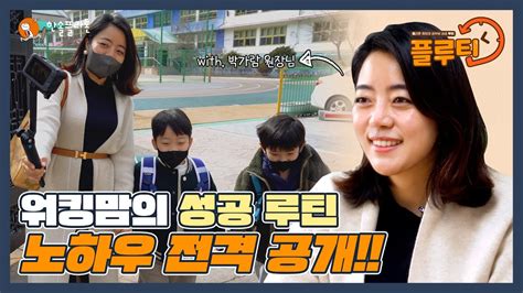 워킹맘의 성공 루틴 노하우 전격 공개 YouTube