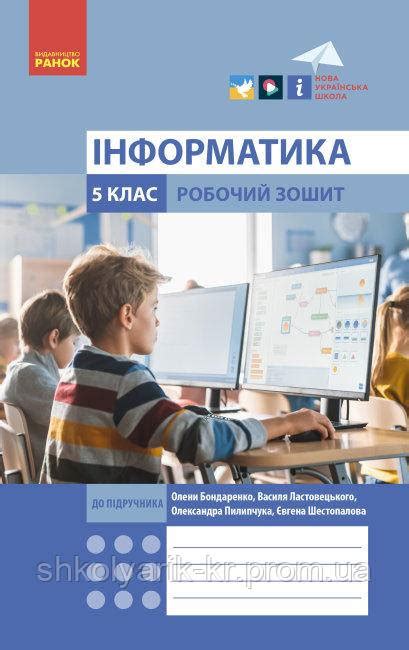 НУШ Інформатика 5 Клас Робочий Зошит до Підручника Бондаренко