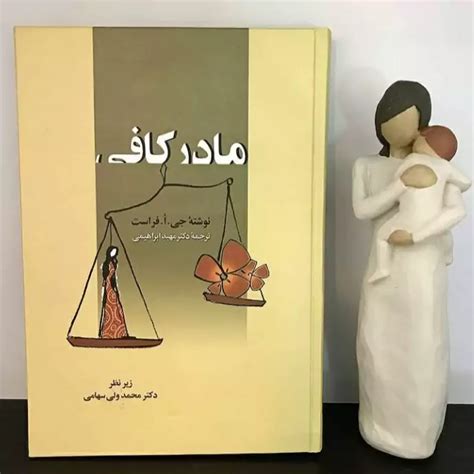 خرید و قیمت کتاب مادر کافی از غرفه محصولات فرهنگی سیدالشهدا