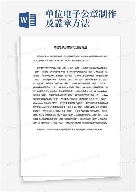 单位电子公章制作及盖章方法word模板下载 编号qerzdxdv 熊猫办公