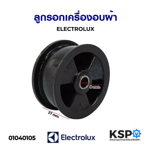 ลูกรอก พู่เล่ย์ เครื่องอบผ้า Electrolux อีเลคโทรลักซ์ รู 8mm กว้าง 27mm แท้ อะไหล่เครื่องอบผ้า