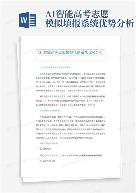 ai智能高考志愿模拟填报系统优势分析word模板下载 编号qrwmydjn 熊猫办公