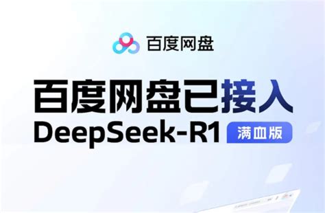 百度网盘and文库升级：deepseek R1满血版赋能ai新体验 Aitop100ai资讯