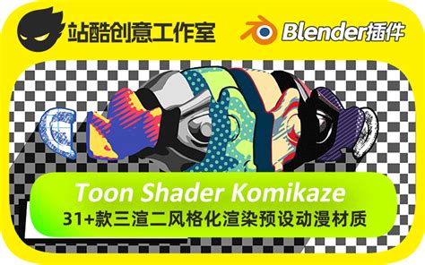 Blender中文版插件 Komikaze 141 Toon Shader 终极三渲二日式卡通材质着色器 渲染动画 Blender 插件教程