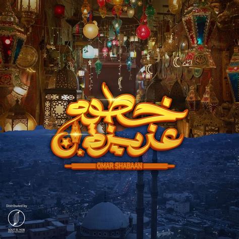 Khatwa Aziza By Omar Shaaban Listen On Audiomack